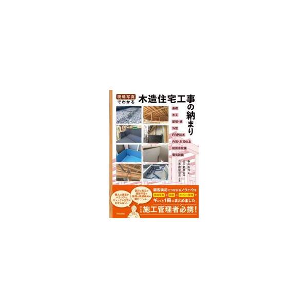 品質のバラつきによる瑕疵のリスクをなくし、顧客の満足を得られる質の高い施工をするために知っておくべき住宅工事の納まりをポイント別に現場写真＋図面でビジュアルにまとめた、施工管理者必携の一冊。職人の技量がバラバラでチェックの仕方がわからない…...