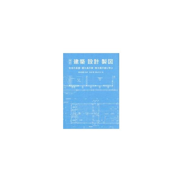 安藤忠雄／住吉の長屋、堀部安嗣／屋久島の家、岸和郎／東大阪の家。名作住宅3題で製図、パース・模型制作、プレゼンを学ぶ必携入門書、待望の改訂。作図作法、縮尺別表現解説、スケッチ・CGパース作例を増補。安藤忠雄／住吉の長屋、堀部安嗣／屋久島の家...
