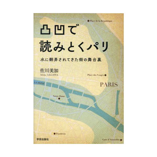 フランス・パリを「地面の凸凹と水」で読み解く土木史ガイド。古代から現代までの史実と具体的な状況を示す豊富な図版を交え、ランドマークと紐づけた解説で水と人々が攻防を繰り返すことで変わる街の様子がよくわかる。フランス・パリを「地面の凸凹と水」で...