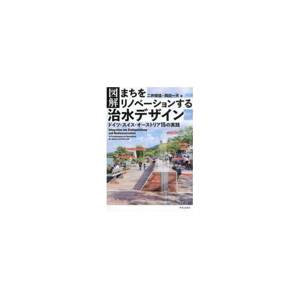 防災にこそデザインが必要だ。発想の転換で気候変動に立ち向かい、まちのにぎわいを再生した欧州１５の水辺を巡る。２５６点の空間図解や写真、日本の実践を見据えた解説も充実した、今最もクリエイティブな空間デザイン論---<br>水を治め...