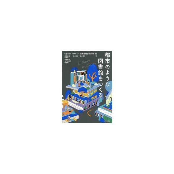 図書館計画、本のある場づくり、公共空間設計のプロが探究した、新たな視点で図書館を見るためのガイドであり、自分の街の図書館をつくるヒント集。国内外の図書館の紹介、読書体験や空間の分析、使い方を拡張するデザイン手法図書館計画、本のある場づくり、...