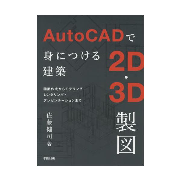 <br>佐藤　健司　著学芸出版社2021年04月オ−トキヤド　デ　ミ　ニ　ツケル　ケンチク　ツ−デイ−　スリ−デイ−サトウ　ケンジ/