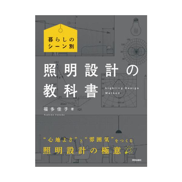 暮らしをいろどるシーン別照明計画のバリエーションを詳解した入門書。知っておきたい基礎知識や多灯分散照明を実践しやすい照明器具の選定方法、照明手法の組み合わせ方から、直感的に理解できる3D照明計算の事例や写真まで暮らしをいろどるシーン別照明計...