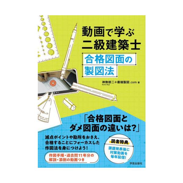 製図試験で課題となる木造とＲＣ造について、合格することにフォーカスした作図法、過去１１年分の試験問題のポイントを解説。また、合格者再現図の添削により減点箇所や勘所が一目でわかる！動画を見ながら作図の手順を学ぼう【読者特典！　課題発表後に対策...
