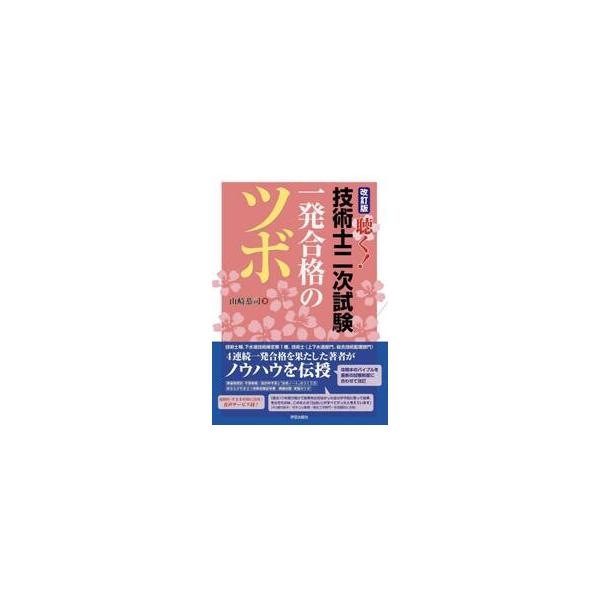 4連続一発合格を果たした著者による攻略本のバイブル。学習計画立案から技術ノート作成、音読＆ヒヤリング、論述の構成、当日を想定した実況解説まで超具体的に指南。最新制度、実例、IT活用法を反映し改訂。音声サービス付関連試験に4連続一発合格を果た...