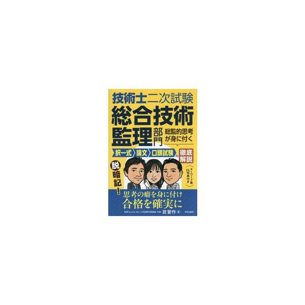 現場の判断力が要求される総監資格は暗記よりも総監的思考を身につけることで一気に合格を近づける。(1)択一式問題120問(2)合格者論文の添削(3)口頭試験想定問答集を徹底＆丁寧に解説。キーワード解説DL特典付き技術者の最高資格「総監」は知識...