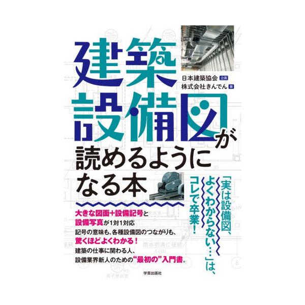 建築の仕事をする人やこれから設備業界に入る人向けに、設備図の読み方をイチから解説する入門書。大きな図面と豊富な設備写真で図面の目的や役割、記号の意味が直感的にわかる。各種図面のつながりを総合的に学べる一冊。「建築の仕事で設備図に触れる機会は...