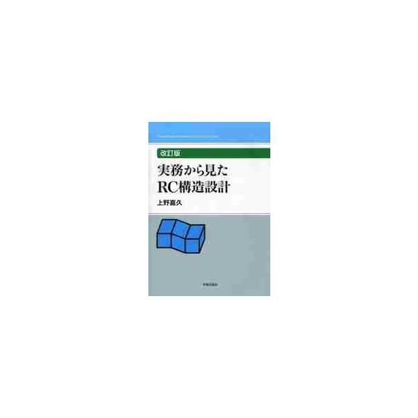 最新建築基準法改正対応版。この一冊で万全実務経験から生み出された実務設計術を、計算手順が理解しやすく、設計の参考資料としても役立つように3階建程度の実際の設計例をもとに解説。必要な資料を使いやすい図表にまとめ、法令や告示、学会の規準等必要な...