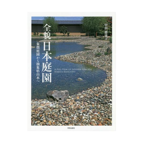 重森三玲との出会いから日本庭園に興味をもった著者は飛鳥時代から近現代にいたる全国の庭園を撮影行脚するなか、独自の鑑賞の眼を養った。日本庭園の全体像と思想的背景を的確なアングルで捉えた写真で解き明かす意欲的ガイド重森三玲との出会いから日本庭園...