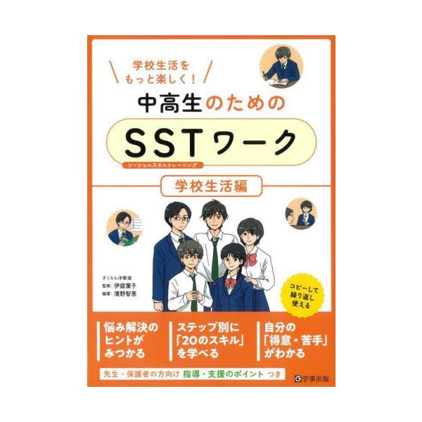中高生になると、友だちづきあいや進路など、さまざまな課題を抱えることが多くなります。ＳＳＴ（ソーシャルスキルトレーニング）を通して、自分らしさを発揮しながら社会性やコミュニケーションを身につけられるワークブック。先生・保護者への「指導・支援...