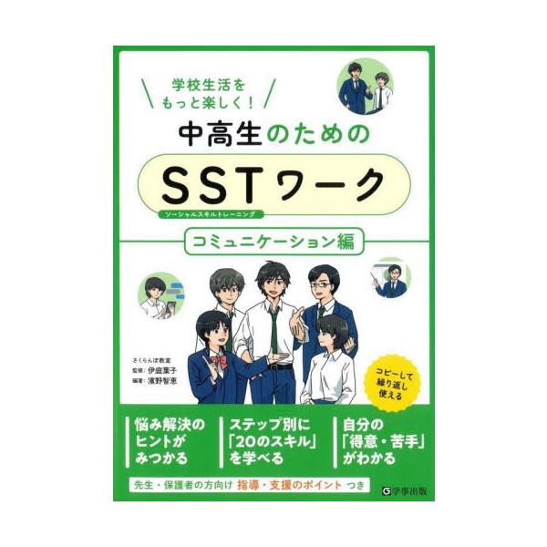 中高生になると、友だちづきあいや進路など、さまざまな課題を抱えることが多くなります。ＳＳＴ（ソーシャルスキルトレーニング）を通して、自分らしさを発揮しながら社会性やコミュニケーションを身につけられるワークブック。先生・保護者への「指導・支援...