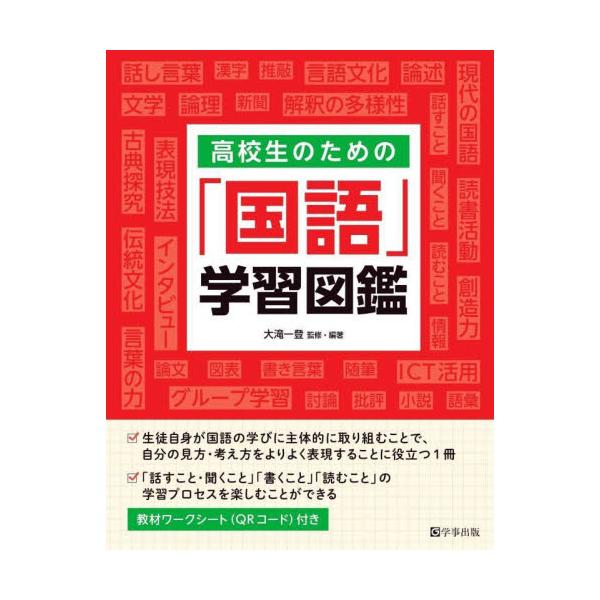 高校生自身が楽しく国語を学ぶことを目的とした図鑑。学習指導要領の改訂により大きく変わったカリキュラムの中で、高校生につけてほしい力を科目横断的にわかりやすく、実践的に学習できることをねらいとする。<br>大滝一登学事出版2023...