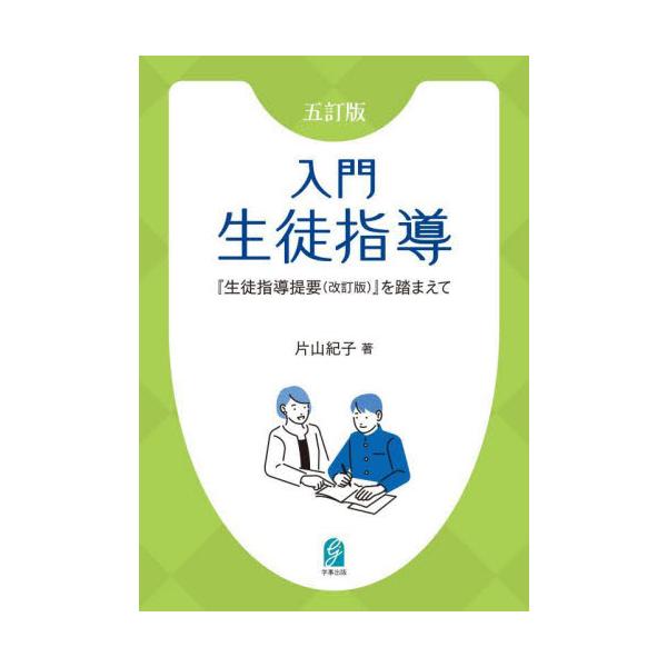 生徒指導の基本を理解し、現場で実践するための入門書。生徒指導の指針を定めた『生徒指導提要（改訂版）』の内容を踏まえた最新版！<br><br>片山紀子学事出版2024年01月ニユウモン　セイト　シドウカタヤマ　ノリコ/