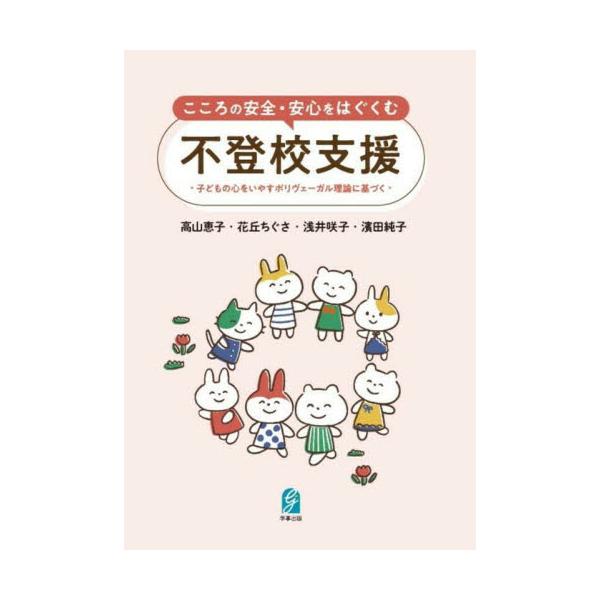 <br>高山恵子学事出版2023年12月ココロ　ノ　アンゼン　アンシン　ヲ　ハグクム　フトウコウ　シエンタカヤマ　ケイコ/