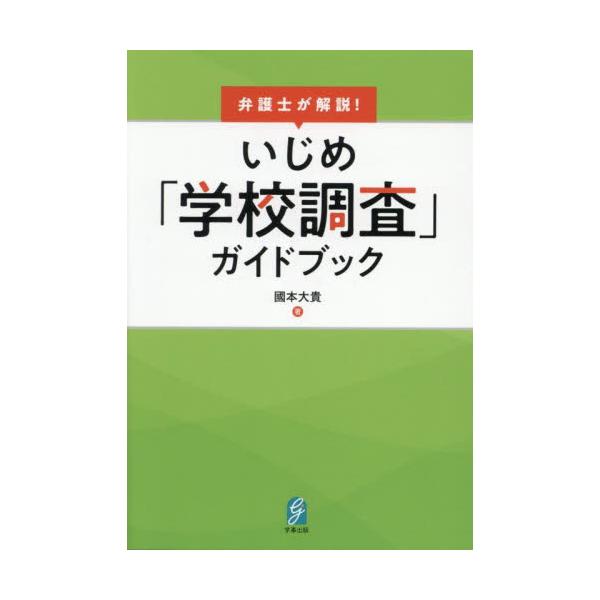 <br>國本大貴学事出版2025年03月イジメ　ガツコウ　チヨウサ　ガイドブツククニモト　ダイキ/