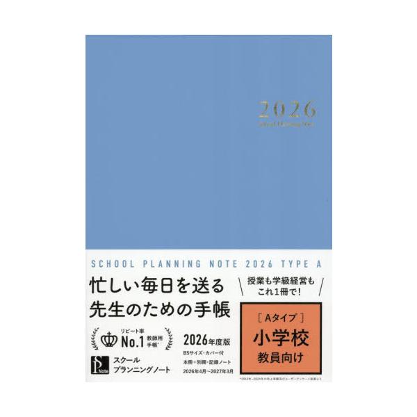 <br>学事出版2025年11月２０２６スク−ルプランニングノ−トＡ/