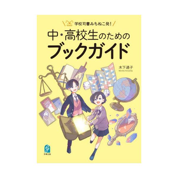 <br>木下通子学事出版2025年11月キノシタミチコ/