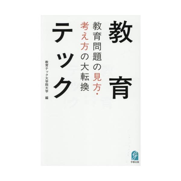 教育テックで複雑な教育問題を解きほぐす知恵とツールを手に入れる。<br>教育テック大学院大学／編学事出版2026年06月キヨウイク　テツク　キヨウイク　モンダイ　ノ　ミカタ　カンガエカタ　ノ　ダイテンカンキヨウイク／テツク／ダイ...