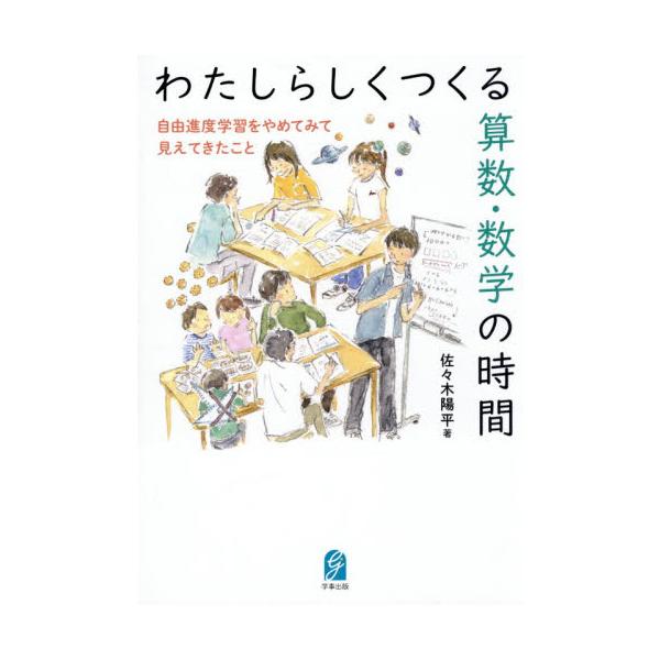 自分の考えや自分の問いをもって「その子らしく」算数・数学をつくっていく授業を試行錯誤し続けた著者の実践記録。<br>佐々木陽平／著学事出版2026年08月ワタシラシク　ツクル　サンスウ　スウガク　ノ　ジカン　ジユウ　シンド　ガク...