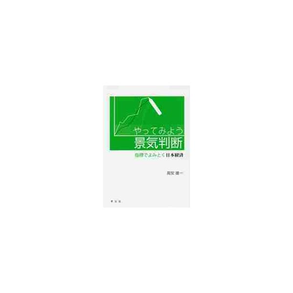 景気判断の方法を体系的に学べるテキスト！<br>厳選された経済指標をよみとく方法を学べば、景気判断が身近になります！<br>本書では、内閣府の「月例経済報告」で利用されている経済指標を中心に、<br>その...