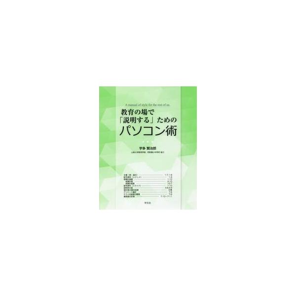 教育の場で必要な「説明する」方法と、内容を整えるために必要なパソコンの使い方という「型」を<br>説明するための1冊。<br><br>専門的な知識や技能ではないため軽視されがちな、基本である「説明する」技...
