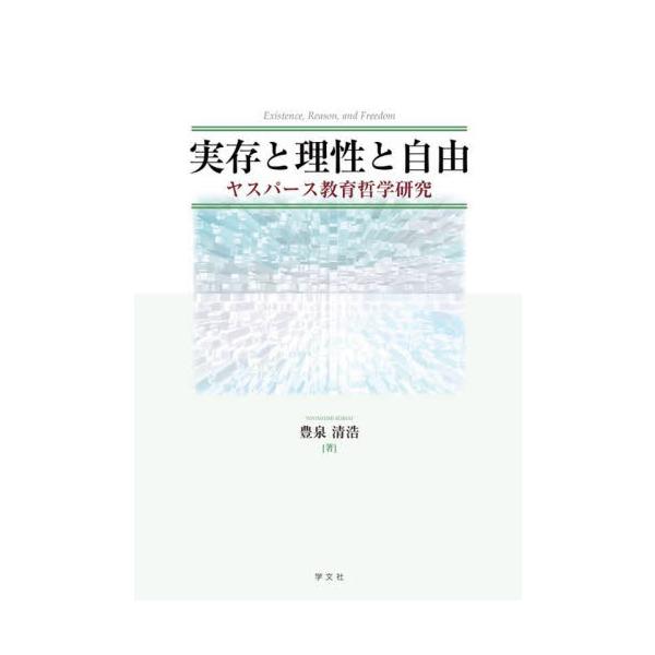 精神医学研究から哲学研究へ進み、独自の実存哲学を樹立したドイツのカール・ヤスパースにおける教育哲学の可能性について探る。精神医学研究から哲学研究へ進み、独自の実存哲学を樹立した<br>ドイツのカール・ヤスパース（Karl Jas...