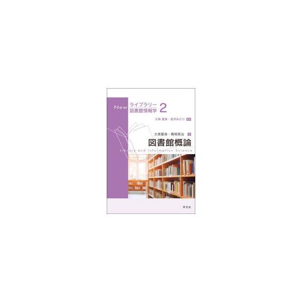 常に人々の知を支えてきた図書館の歴史的変遷を踏まえつつ、現代社会における図書館の役割と意義をわかりやすく解説する入門書。<br>大串夏身学文社2026年07月トシヨカンガイロンオオグシナツミ/