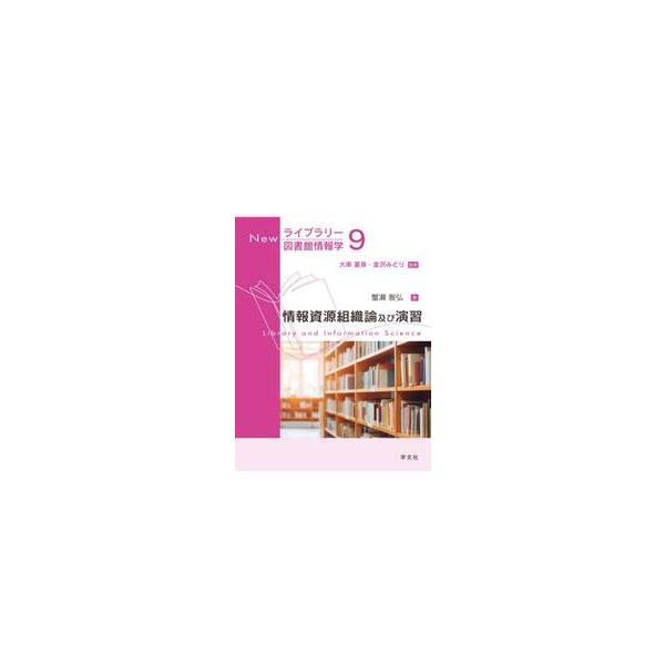 図書館法施行規則に基づく科目「情報資源組織論」「情報資源組織演習」の学習に必要な内容を体系的に整理したテキスト。<br>蟹瀬智弘学文社2026年04月ジヨウホウシゲンソシキロンオヨビエンシユウカニセトモヒロ/