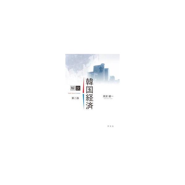 ありのままの韓国経済を知ろう。<br>韓国経済についての情報は多くあるが、その一部だけを切り取った偏った解釈も少なくない。<br><br>本書は、韓国経済を「経済規模・成長」「企業・労働」「国際金融・貿易...