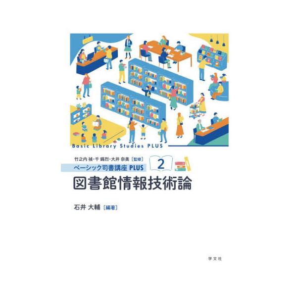図書館情報技術が図書館業務の基盤となる中、本書は司書課程科目「図書館情報技術論」に対応した最新テキスト図書館情報技術が図書館業務の基盤となる中、本書は司書課程科目「図書館情報技術論」に対応した最新テキストとして、<br>旧版を大...