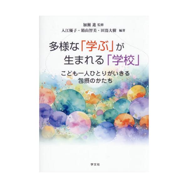 すべての子どもの多様な「学ぶ」をいかに保障するかという視点から、 学校の包摂性を根本から問い直す一冊。<br>加瀬進／監修　入江優子／編著　箱山智美／編著　田嶌大樹／編著学文社2026年04月タヨウ　ナ　マナブ　ガ　ウマレル　ガ...