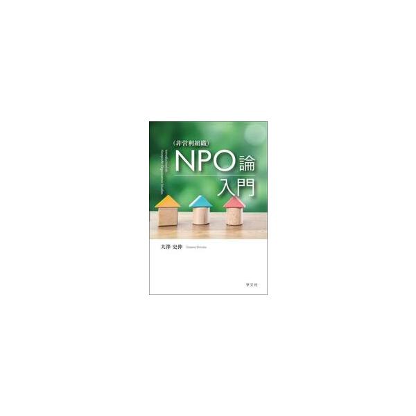 ＮＰＯとは何か?その基本的な問いから出発し、設立の具体的手続きや運営の実際までを丁寧に解説した入門書。ＮＰＯとは何か?その基本的な問いから出発し、設立の具体的手続きや運営の実際までを丁寧に解説した入門書。<br>非営利組織（No...