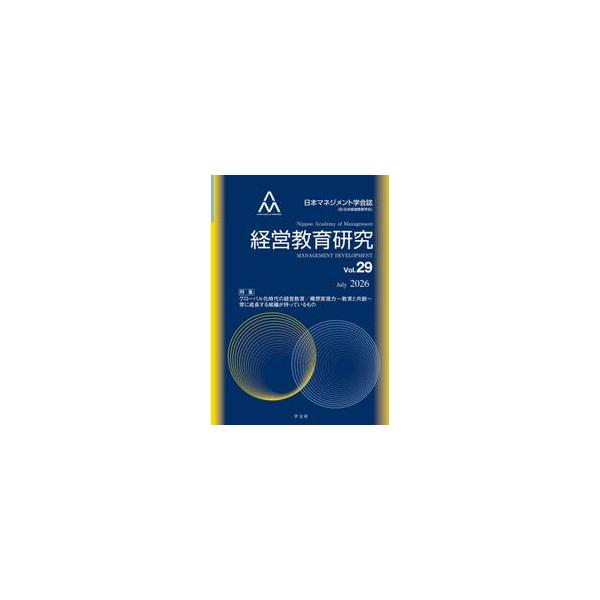 特集:グローバル化時代の経営教育／構想実現力〜教育と共創〜常に成長する組織が持っているもの特集:グローバル化時代の経営教育／構想実現力　教育と共創　常に成長する組織が持っているもの<br><br><br>...