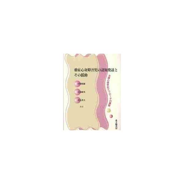 <br>片桐　和雄　他北大路書房1999年07月ジユウシヨウ　シンシン　シヨウガイジ　ニンチ　ハツタツ　ソノ　エンジヨカタギリ　カズオ/
