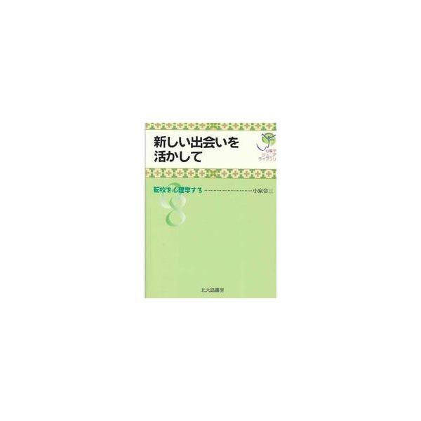 新しい環境に入る時，またはそういう人を迎える時，人はどのように考え行動するのか。新しい人に出会い，新しい出来事に遭遇した時，そこでの生活や人との関わりをスムーズで豊かなものにするための有用なアドバイスを満載。新しい環境に入る（転校したり入学...