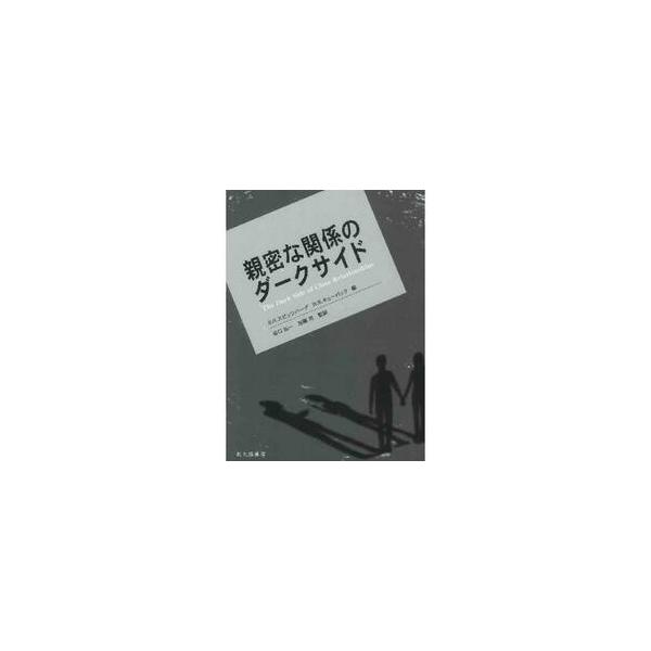 <br>Ｂ．Ｈ．スピッツバー北大路書房2008年09月シンミツ　ナ　カンケイ　ノ　ダ−ク　サイドスピツツバ−グ　Ｂ　Ｈ/