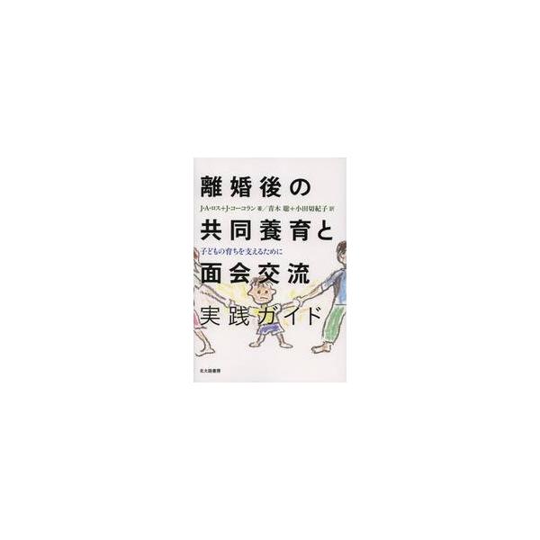 <br>Ｊ．Ａ．ロス　著北大路書房2013年09月リコンゴ　ノ　キヨウドウ　ヨウイク　ノ　メンカイ　コウリユウ　ジツセンロス　ジユリ?　Ｊ　Ａ/