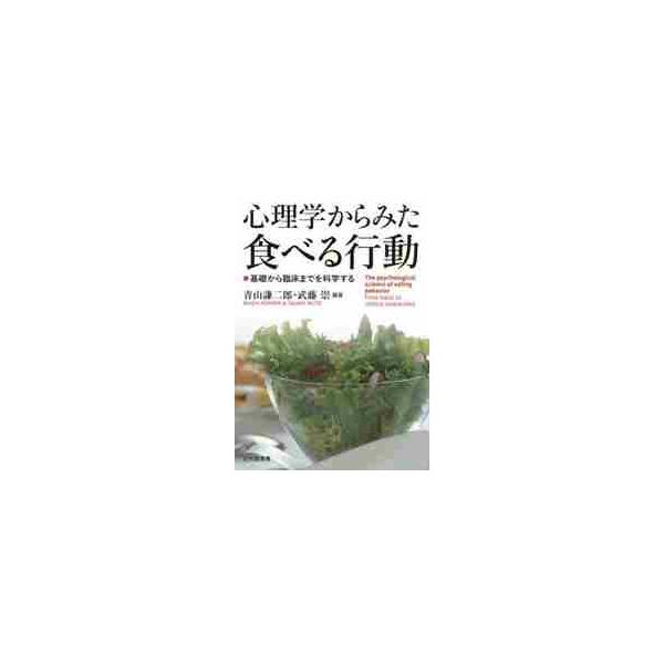 <br>青山　謙二郎　編著北大路書房2017年07月シンリガク　カラ　ミタ　タベル　コウドウ　キソ　カラ　リンシヨウ　マデアオヤマ　ケンジロウ/