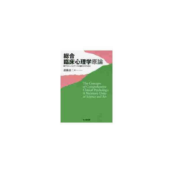 公認心理師時代に臨床心理学はどうあるべきか。多角的な視点で原理的事項を考察，多くの人が共有できる「有効な概念化」を目指す。<br>斎藤　清二　著北大路書房2018年03月ソウゴウ　リンシヨウ　シンリガク　ゲンロン　サイエンス　ト...