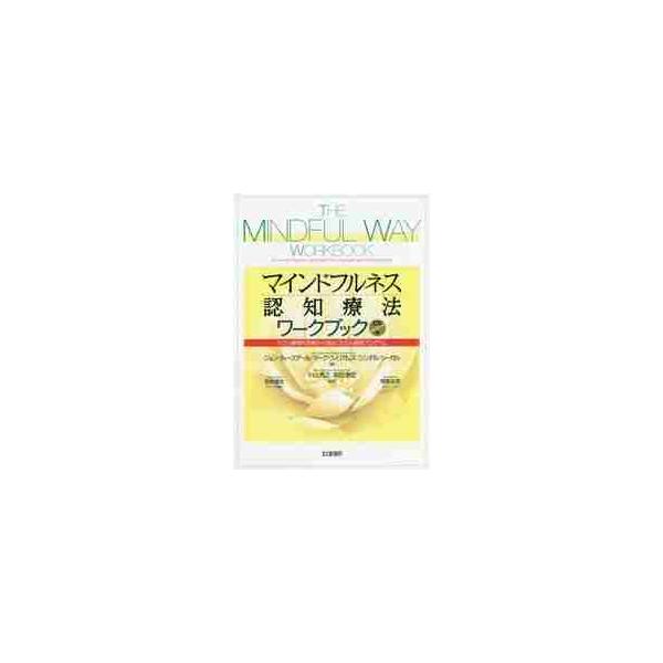 創始者によるワークショップを，オリエンテーション，エクササイズ，Ｑ＆Ａ，ホームワークまで忠実に再現。参加者の声も多数紹介。<br>Ｊ．ティーズデール北大路書房2018年09月マインドフルネス　ニンチ　リヨウホウ　ワ−クブツク　ウ...