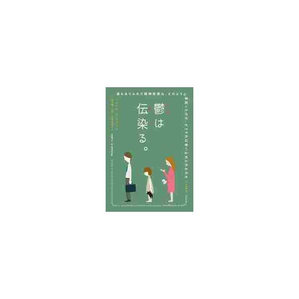 薬による治療は最善か。抑うつの社会的文脈に着目し，自己否定的でストレスにつながる洞察や行動のパターンを変えることこそが根本的な回復や予防になると説く。うまく生きるためのスキルが身につく，実践的エクササイズを提…<br>Ｍ．Ｄ．ヤ...