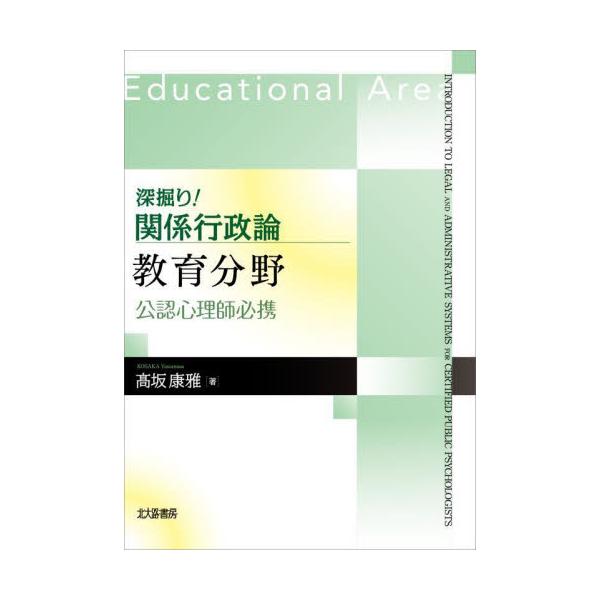働いてからも使える！　心理職の下地をつくる法制度入門書，第１弾。学校等の教育分野で求められる法律やガイドラインを，いじめ，不登校，特別支援教育，災害時の心のケアなどのテーマ別に解説する。心理実習の学びにも最適。働いてからも使える！　心理職の...