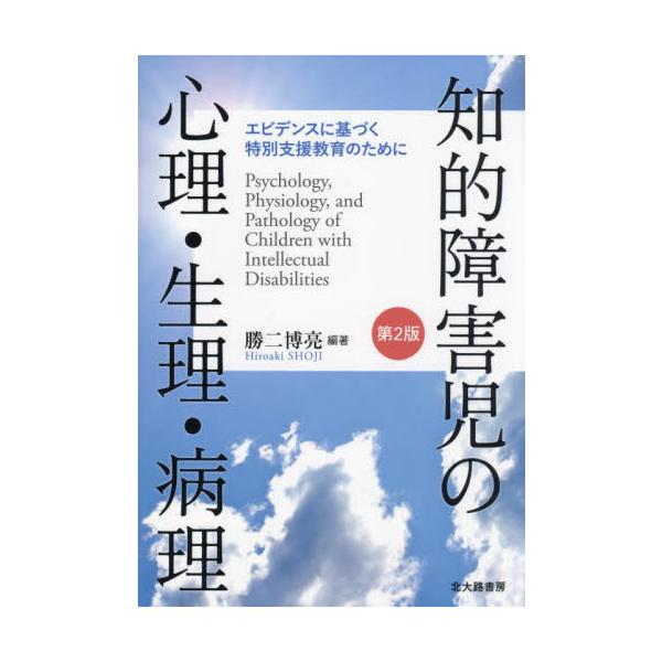特別支援学校教免コアカリ準拠テキスト。定義やアセスメント，特性や発達障害，関係者間連携を解説。DSM-5-TRにも対応。知的障害児との適切な関わりの軸となる知識を学べるテキスト，特別支援学校教免コアカリ対応改訂版。知的障害の定義やアセスメン...