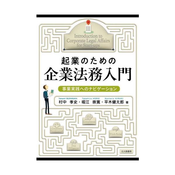 スタートアップ論が語られる昨今。起業・企業法務におけるコンプライアンスを問い直す京大大学院講義から生まれた実践的入門書。京都大学大学院全学講義から生まれた起業・企業法務の実践的テキスト。いまや企業就職よりも起業を考える学生・院生が増え，「ベ...