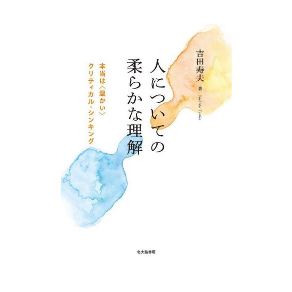 他者や自分への「決めつけ・思い込み」から脱し，人を柔らかく冷静に理解するための視点や考え方を，具体策を交えながら提言。人は，他者に対しても自分に対しても様々な「決めつけ・思い込み」を自然な性（さが）として意識せずに行っている。そして，それら...