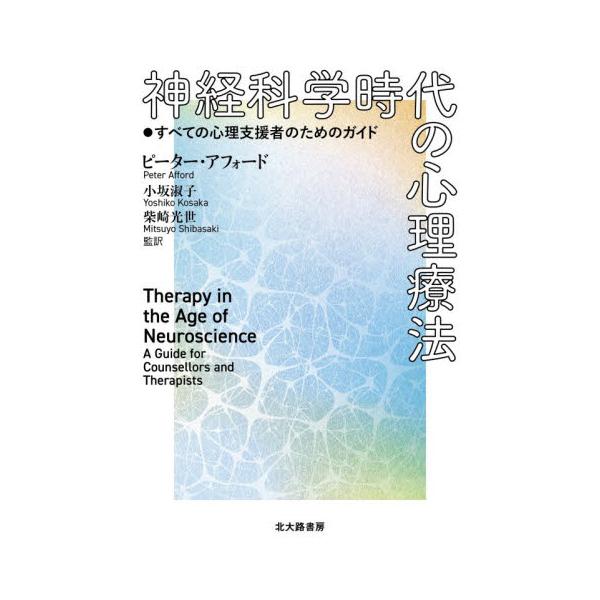 関係性，情動，ストレス，不安，トラウマと解離，深層心理など，心理療法における重要なテーマと神経科学の接点をわかりやすく解説。心理療法の理論の基盤となる神経科学と，実践場面との接点をやさしくガイド。カウンセラーとクライエントの関係性は脳にどの...
