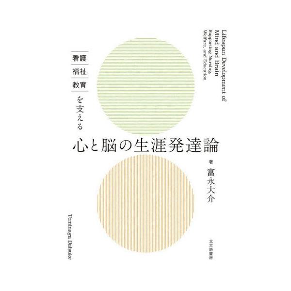 対人援助職を目指す人に向けて胎児期から老年期までの発達を「心」と「脳」の両面から統合的に描き出す。発達心理学と神経心理学の知見を融合し，「心の発達」「脳の発達」「心と脳の関係」という３つの視点で整理。<br>富永大介北大路書房2...