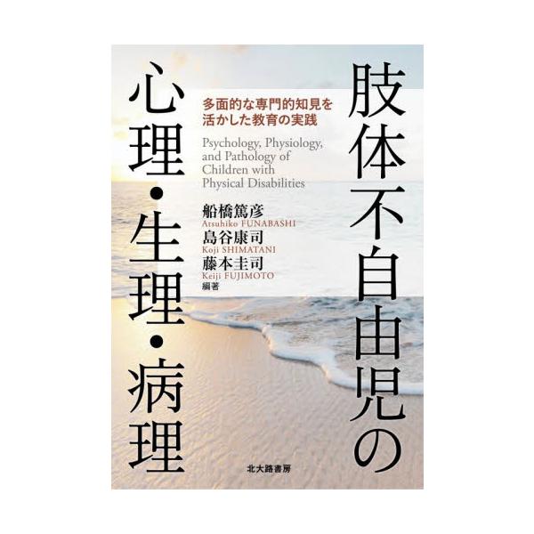 肢体不自由の生理・病理，心理発達の知識や理論を整理し，実際の現場での支援にどう活かせるかを解説。ICFの考え方，医療的ケア，多職種連携など現代的課題も取り上げ，学生だけでなく現職教員にも有用な学びを提供する。肢体不自由児・者の包括的理解へと...