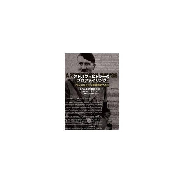 1943年の機密文書が，2年後の独裁者の最期を予言していた?!　大戦中のアメリカ軍戦略情報局はどのようにヒトラーを描いたのか。CIAの前身のOSSが作成した心理分析報告書を全訳，現代の犯罪心理学者が解説する。<br>アメリカ軍戦...