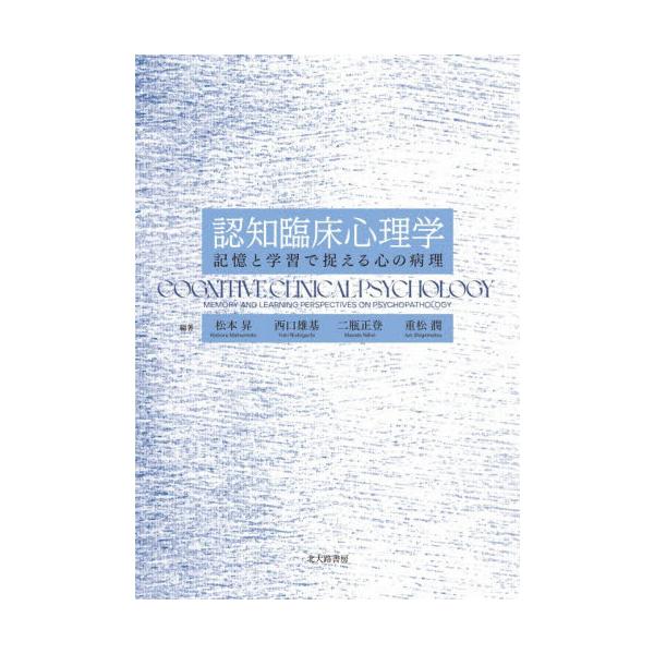 うつや不安といった精神疾患はなぜ生じ，なぜ続くのか？　心の変化を記憶と学習の観点から科学的に理解し，支援につなげる。<br>松本昇北大路書房2026年10月ニンチリンシヨウシンリガクマツモトノボル/